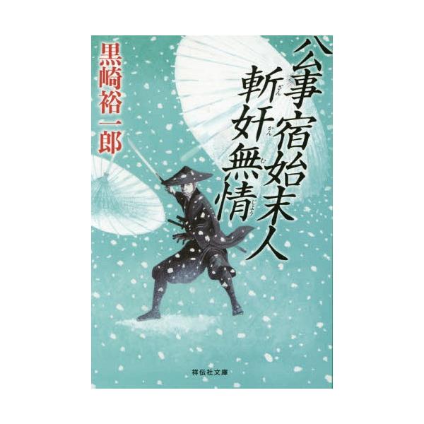 【発売日：2017年07月13日】黒崎裕一郎/著/公事宿始末人斬奸無情 (祥伝社文庫)、メディア：BOOK、発売日：2017/07、重量：195g、商品コード：NEOBK-2115787、JANコード/ISBNコード：9784396343385