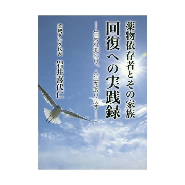 【発売日：2017年07月28日】岩井喜代仁/著/薬物依存症とその家族 回復への実践録、メディア：BOOK、発売日：2017/07、重量：340g、商品コード：NEOBK-2115807、JANコード/ISBNコード：9784904464823