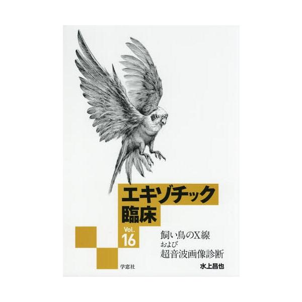 【発売日：2017年06月28日】水上昌也/著/エキゾチック臨床 Vol.16 飼い鳥のX線および超音波画像診断、メディア：BOOK、発売日：2017/06、重量：709g、商品コード：NEOBK-2115837、JANコード/ISBNコー...