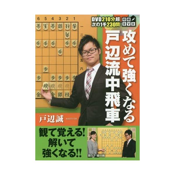 【発売日：2017年07月28日】戸辺誠/著/将棋DVD 攻めて強くなる戸辺流中飛車、メディア：BOOK、発売日：2017/07、重量：340g、商品コード：NEOBK-2115843、JANコード/ISBNコード：9784908937002