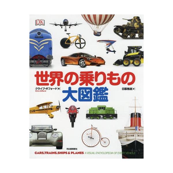 【発売日：2017年07月13日】クライブ・ギフォード/著 日暮雅通/訳/世界の乗りもの大図鑑 / 原タイトル:CARS TRAINS SHIPS &amp; PLANES、メディア：BOOK、発売日：2017/07、重量：340g、商品コ...