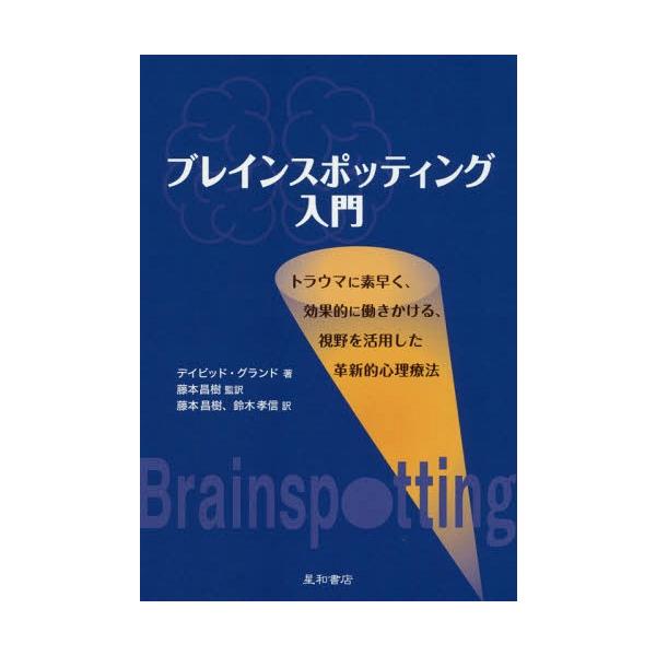 【発売日：2017年07月09日】デイビッド・グランド/著 藤本昌樹/監訳 藤本昌樹/訳 鈴木孝信/訳/ブレインスポッティング入門、メディア：BOOK、発売日：2017/07、重量：340g、商品コード：NEOBK-2115853、JANコ...