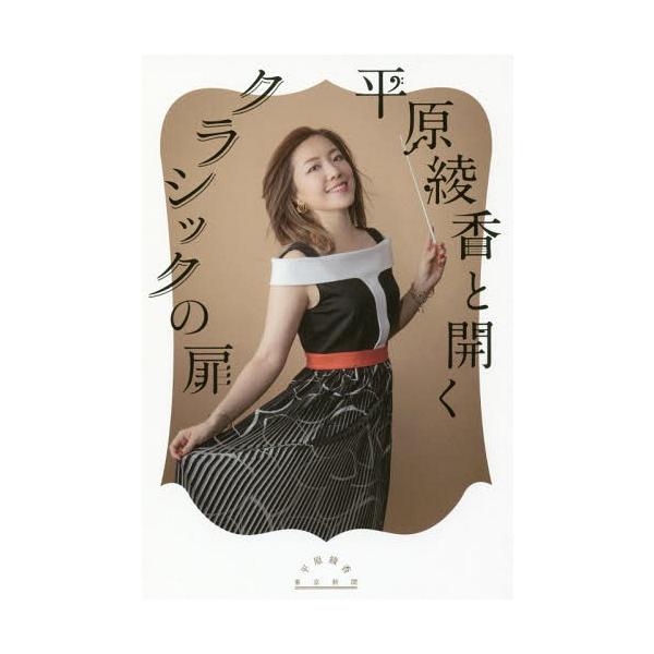 【発売日：2017年07月15日】平原綾香/著/平原綾香と開くクラシックの扉、メディア：BOOK、発売日：2017/07、重量：690g、商品コード：NEOBK-2116027、JANコード/ISBNコード：9784808310202