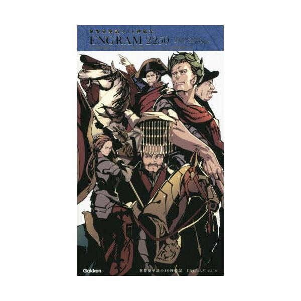 【発売日：2017年07月15日】市川賢司/著 鈴木悠介/著 平尾雅規/監修/ENGRAM 2250 世界史単語の10秒暗記、メディア：BOOK、発売日：2017/07、重量：340g、商品コード：NEOBK-2116286、JANコード/...