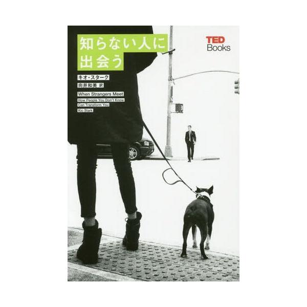 【発売日：2017年07月16日】キオ・スターク/著 向井和美/訳/知らない人に出会う / 原タイトル:When Strangers Meet (TEDブックス)、メディア：BOOK、発売日：2017/07、重量：340g、商品コード：NE...