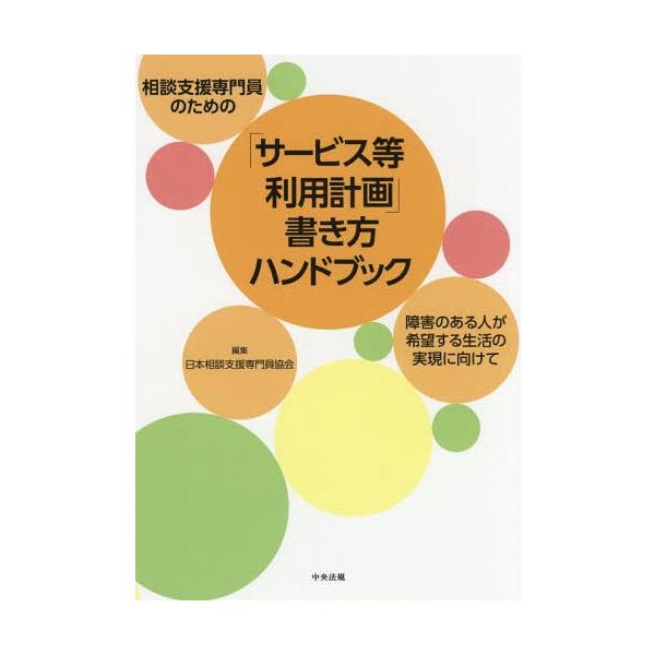 【発売日：2017年07月15日】日本相談支援専門員協会/編集/相談支援専門員のための「サービス等利用計画」書き方ハンドブック 障害のある人が希望する生活の実現に向けて、メディア：BOOK、発売日：2017/07、重量：430g、商品コード...