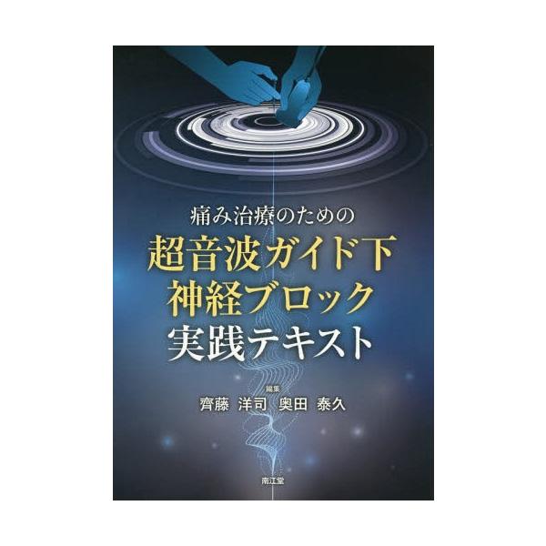 【発売日：2017年07月28日】齊藤洋司/編集 奥田泰久/編集/痛み治療のための超音波ガイド下神経ブロック実践テキスト、メディア：BOOK、発売日：2017/07、重量：340g、商品コード：NEOBK-2116365、JANコード/IS...