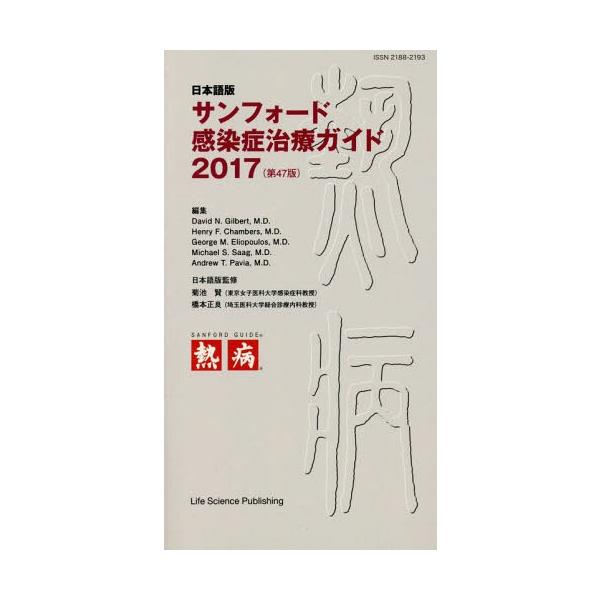 【発売日：2017年07月20日】DavidN.Gilbert/〔ほか〕編集 菊池賢/日本語版監修 橋本正良/日本語版監修 井口成一/〔ほか〕日本語版翻訳/サンフォード感染症治療ガイド 日本語版 2017 / 原タイトル:THE SANFO...