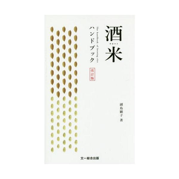 【発売日：2017年07月17日】副島顕子/著/酒米ハンドブック、メディア：BOOK、発売日：2017/07、重量：143g、商品コード：NEOBK-2116517、JANコード/ISBNコード：9784829981535