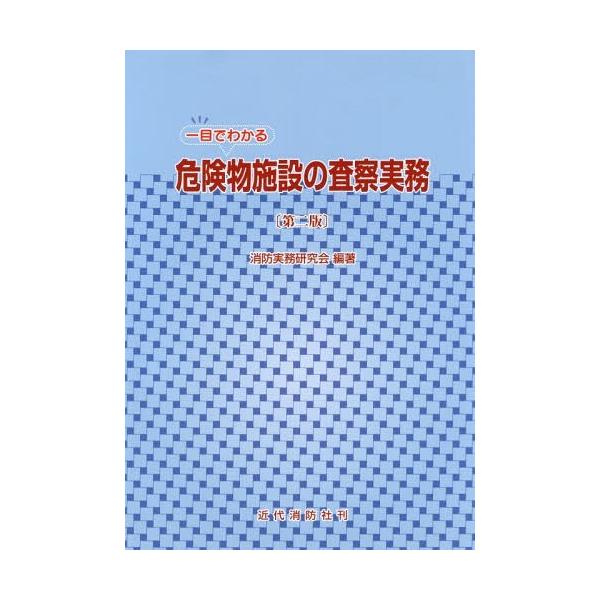 【発売日：2017年02月28日】消防実務研究会/編著/一目でわかる危険物施設の査察実務 第2版、メディア：BOOK、発売日：2017/02、重量：555g、商品コード：NEOBK-2116752、JANコード/ISBNコード：978442...