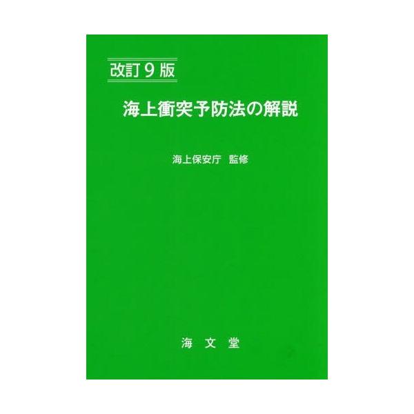 【発売日：2017年07月28日】海上保安庁/監修 海上交通法令研究会/編/海上衝突予防法の解説、メディア：BOOK、発売日：2017/07、重量：340g、商品コード：NEOBK-2116753、JANコード/ISBNコード：978430...