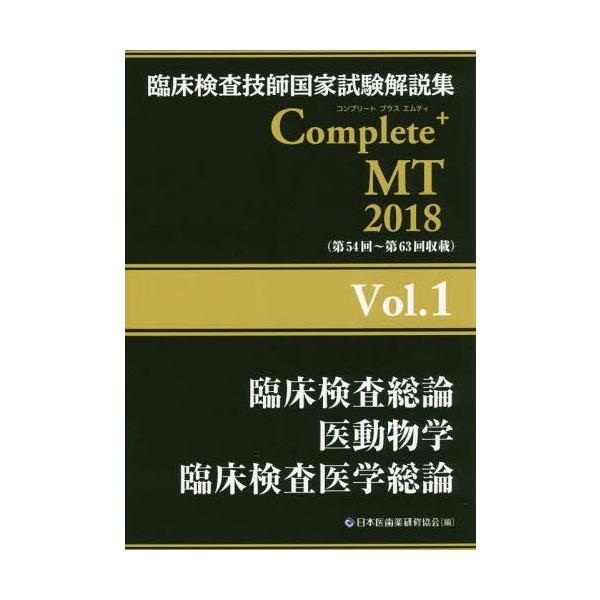【発売日：2017年07月28日】日本医歯薬研修協会臨床検査技師国家試験対策課国家試験問題解説書編集委員会/編著/臨床検査技師国家試験解説集Complete+MT 2018Vol.1、メディア：BOOK、発売日：2017/07、重量：540...