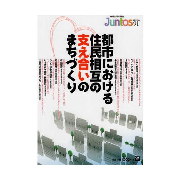 【発売日：2017年06月28日】全国コミュニティライフサポートセンター/地域生活応援誌 Juntos  91、メディア：BOOK、発売日：2017/06、重量：340g、商品コード：NEOBK-2116768、JANコード/ISBNコード...