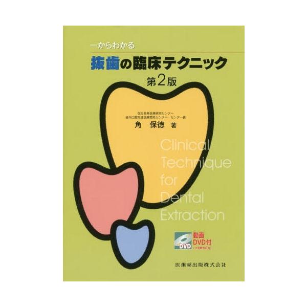 【発売日：2017年07月15日】角保徳/著/一からわかる抜歯の臨床テクニック 第2版、メディア：BOOK、発売日：2017/07、重量：340g、商品コード：NEOBK-2116809、JANコード/ISBNコード：9784263445044