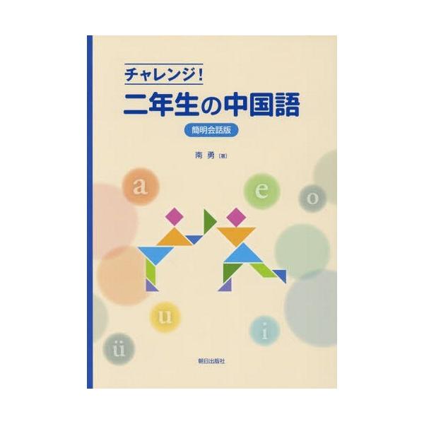 【発売日：2017年01月28日】南勇/著/チャレンジ!二年生の中国語 簡明会話版、メディア：BOOK、発売日：2017/01、重量：205g、商品コード：NEOBK-2116830、JANコード/ISBNコード：9784255452883