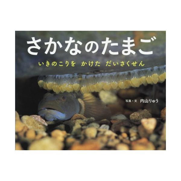 【発売日：2017年07月16日】内山りゅう/写真・文/さかなのたまご いきのこりをかけただいさくせん (ふしぎいっぱい写真絵本)、メディア：BOOK、発売日：2017/07、重量：340g、商品コード：NEOBK-2116861、JANコ...