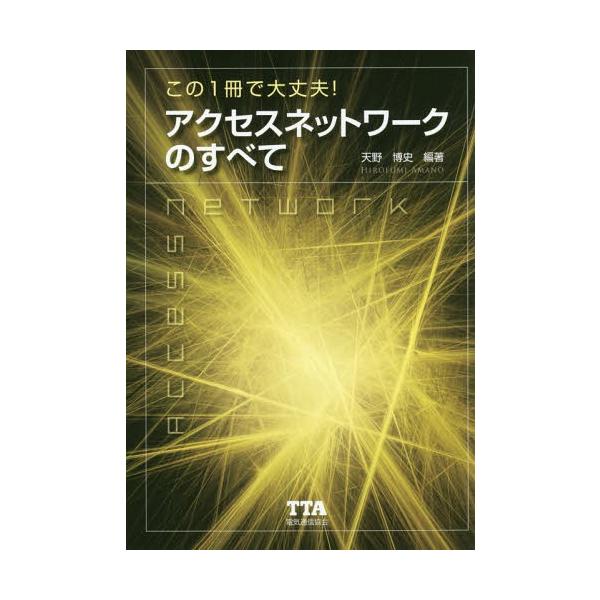 【発売日：2017年07月23日】天野博史/編著/この1冊で大丈夫!アクセスネットワークのすべて、メディア：BOOK、発売日：2017/07、重量：340g、商品コード：NEOBK-2116864、JANコード/ISBNコード：978488...