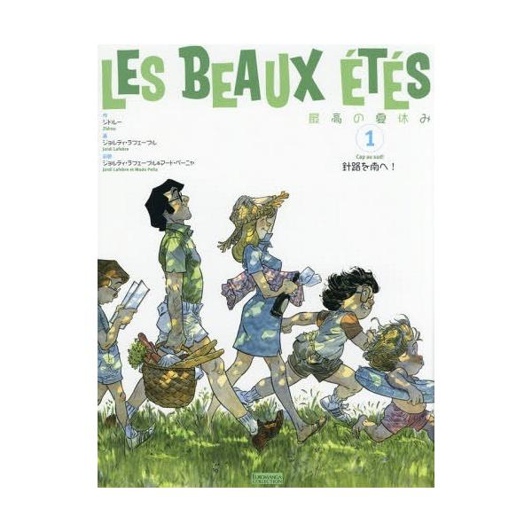 【発売日：2017年07月16日】ジドルー/作 ジョルディ・ラフェーブル/画 ジョルディ・ラフェーブル/彩色 マード・ペーニャ/彩色 原正人/訳/最高の夏休み 1 / 原タイトル:Les Beaux Etes (EUROMANGA)、メディ...