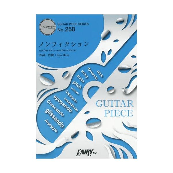 【発売日：2017年07月13日】フェアリー/楽譜 ノンフィクション / 平井堅 ドラマ「小さな巨人」主題歌 (ギターピースシリーズ 258)、メディア：BOOK、発売日：2017/07、重量：100g、商品コード：NEOBK-211690...