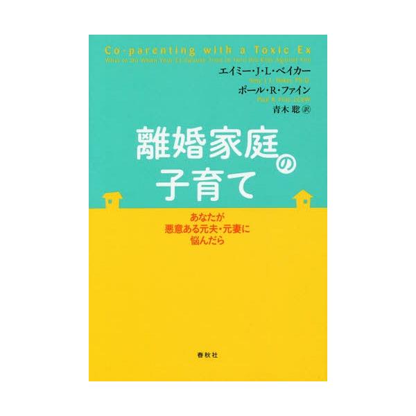 【発売日：2017年07月16日】エイミー・J・L・ベイカー/著 ポール・R・ファイン/著 青木聡/訳/離婚家庭の子育て あなたが悪意ある元夫・元妻に悩んだら / 原タイトル:CO-PARENTING WITH A TOXIC EX、メディ...