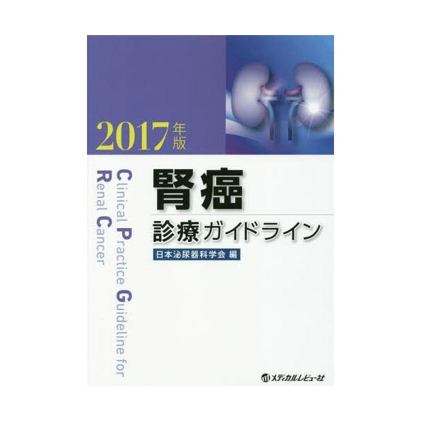 【発売日：2017年07月28日】日本泌尿器科学会/編/腎癌診療ガイドライン 2017年版、メディア：BOOK、発売日：2017/07、重量：340g、商品コード：NEOBK-2117068、JANコード/ISBNコード：978477921...