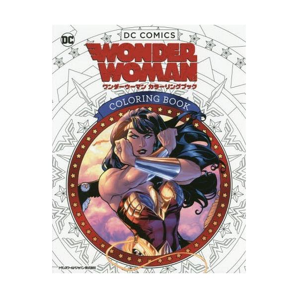 【発売日：2017年07月16日】トランスワールドジャパン/ワンダーウーマンカラーリングブック / 原タイトル:DC COMICS WONDER WOMAN COLORING BOOK、メディア：BOOK、発売日：2017/07、重量：54...