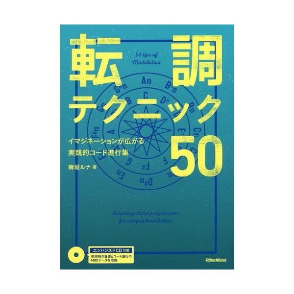 【発売日：2017年07月16日】梅垣ルナ/著/転調テクニック50 イマジネーションが広がる実践的コード進行集、メディア：BOOK、発売日：2017/07、重量：254g、商品コード：NEOBK-2117171、JANコード/ISBNコード...