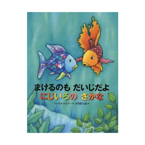 【発売日：2017年07月14日】マーカス・フィスター/作 谷川俊太郎/訳/まけるのもだいじだよにじいろのさかな / 原タイトル:Der Regenbogenfisch lernt verlieren (世界の絵本)、メディア：BOOK、発...