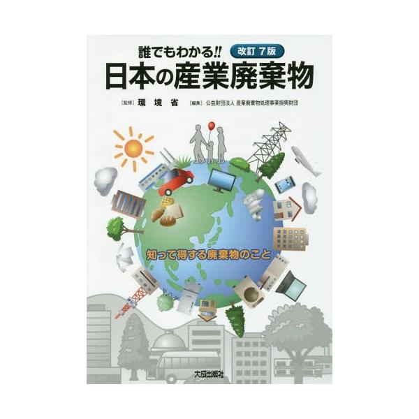 【発売日：2017年07月16日】環境省/監修 産業廃棄物処理事業振興財団/編集/誰でもわかる!!日本の産業廃棄物 改7、メディア：BOOK、発売日：2017/07、重量：200g、商品コード：NEOBK-2117758、JANコード/IS...