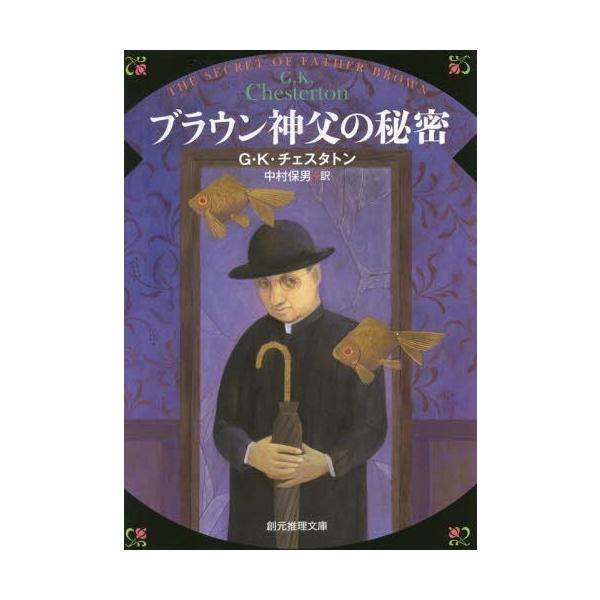 【発売日：2017年07月21日】G・K・チェスタトン/著 中村保男/訳/ブラウン神父の秘密 / 原タイトル:THE SECRET OF FATHER BROWN (創元推理文庫)、メディア：BOOK、発売日：2017/07、重量：150g...