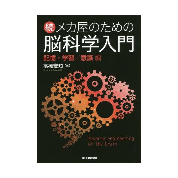 【発売日：2017年07月21日】高橋宏知/著/メカ屋のための脳科学入門 続、メディア：BOOK、発売日：2017/07、重量：340g、商品コード：NEOBK-2117914、JANコード/ISBNコード：9784526077258