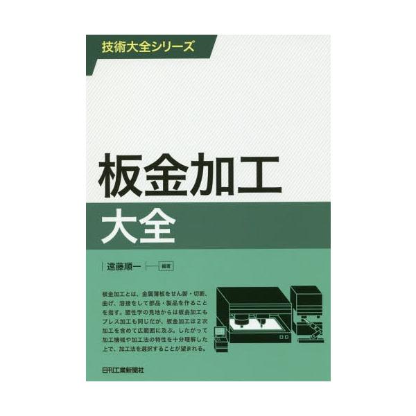 【発売日：2017年07月21日】遠藤順一/編著/板金加工大全 (技術大全シリーズ)、メディア：BOOK、発売日：2017/07、重量：340g、商品コード：NEOBK-2117917、JANコード/ISBNコード：9784526077265