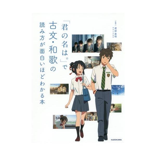【発売日：2017年07月20日】渡部泰明/監修/「君の名は。」で古文・和歌の読み方が面白いほどわかる本、メディア：BOOK、発売日：2017/07、重量：340g、商品コード：NEOBK-2117950、JANコード/ISBNコード：97...