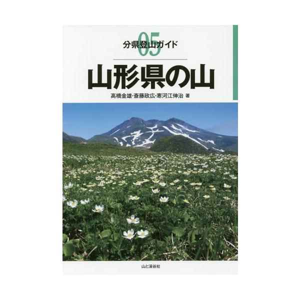 【発売日：2017年07月22日】高橋金雄/著 斎藤政広/著 寒河江伸治/著/山形県の山 (分県登山ガイド)、メディア：BOOK、発売日：2017/07、重量：289g、商品コード：NEOBK-2118130、JANコード/ISBNコード：...