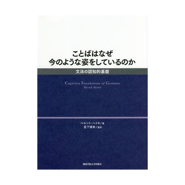 【発売日：2017年07月22日】ベルント・ハイネ/著 宮下博幸/監訳/ことばはなぜ今のような姿をしているのか 文法の認知的基盤 / 原タイトル:Cognitive Foundations of Grammar、メディア：BOOK、発売日：...