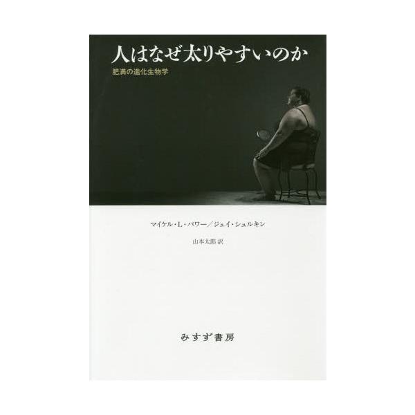 【発売日：2017年07月28日】マイケル・L・パワー/〔著〕 ジェイ・シュルキン/〔著〕 山本太郎/訳/人はなぜ太りやすいのか 肥満の進化生物学 / 原タイトル:THE EVOLUTION OF OBESITY、メディア：BOOK、発売日...