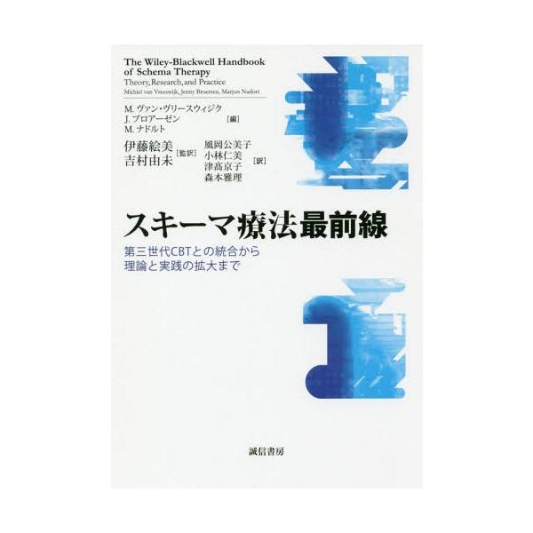 【発売日：2017年07月21日】M.ヴァン・ヴリースウィジク/編 J.ブロアーゼン/編 M.ナドルト/編 伊藤絵美/監訳 吉村由未/監訳 風岡公美子/〔ほか〕訳/スキーマ療法最前線 第三世代CBTとの統合から理論と実践の拡大まで / 原タ...