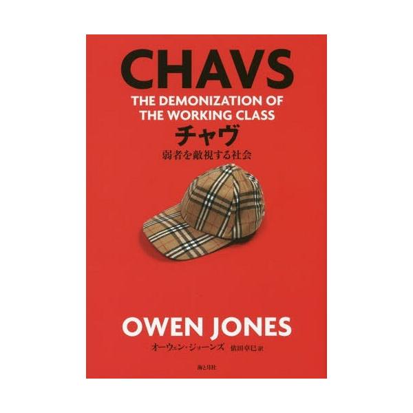 【発売日：2017年07月28日】オーウェン・ジョーンズ/著 依田卓巳/訳/チャヴ 弱者を敵視する社会 / 原タイトル:CHAVS、メディア：BOOK、発売日：2017/07、重量：340g、商品コード：NEOBK-2118200、JANコ...