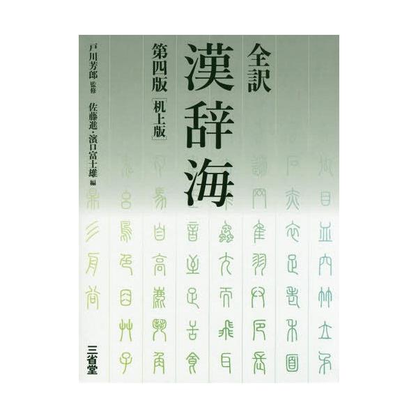 【発売日：2017年07月22日】戸川芳郎/監修 佐藤進/編 濱口富士雄/編/全訳漢辞海 机上版、メディア：BOOK、発売日：2017/07、重量：1200g、商品コード：NEOBK-2118335、JANコード/ISBNコード：97843...