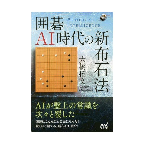 【発売日：2017年07月21日】大橋拓文/著/囲碁AI時代の新布石法 (囲碁人ブックス)、メディア：BOOK、発売日：2017/07、重量：340g、商品コード：NEOBK-2118353、JANコード/ISBNコード：978483996...
