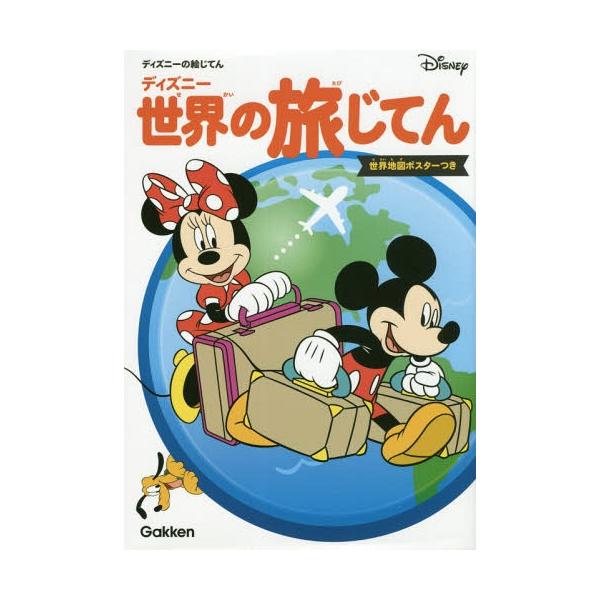 【発売日：2017年07月21日】Gakken/ディズニー世界の旅じてん (ディズニーの絵じてん)、メディア：BOOK、発売日：2017/07、重量：1200g、商品コード：NEOBK-2118356、JANコード/ISBNコード：9784...