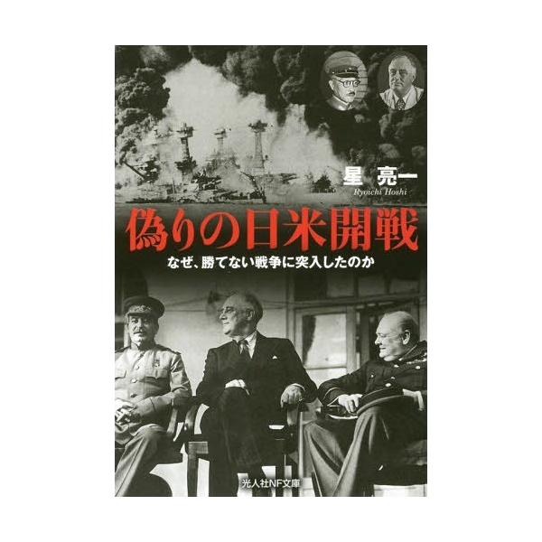【発売日：2017年07月22日】星亮一/著/偽りの日米開戦 なぜ、勝てない戦争に突入したのか (光人社NF文庫)、メディア：BOOK、発売日：2017/07、重量：150g、商品コード：NEOBK-2118480、JANコード/ISBNコ...