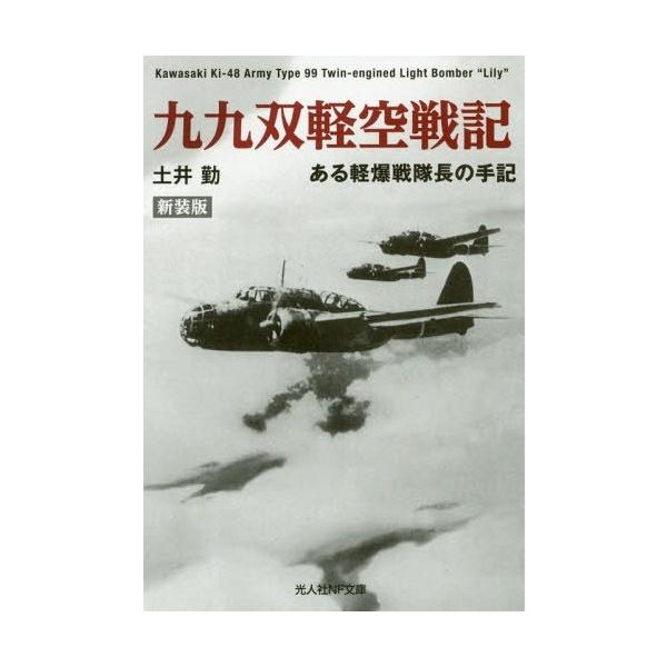 【発売日：2017年07月22日】土井勤/著/九九双軽空戦記 ある軽爆戦隊長の手記 新装版 (光人社NF文庫)、メディア：BOOK、発売日：2017/07、重量：150g、商品コード：NEOBK-2118485、JANコード/ISBNコード...