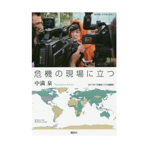 【発売日：2017年07月16日】中満泉/著/危機の現場に立つ、メディア：BOOK、発売日：2017/07、重量：340g、商品コード：NEOBK-2118581、JANコード/ISBNコード：9784062206297