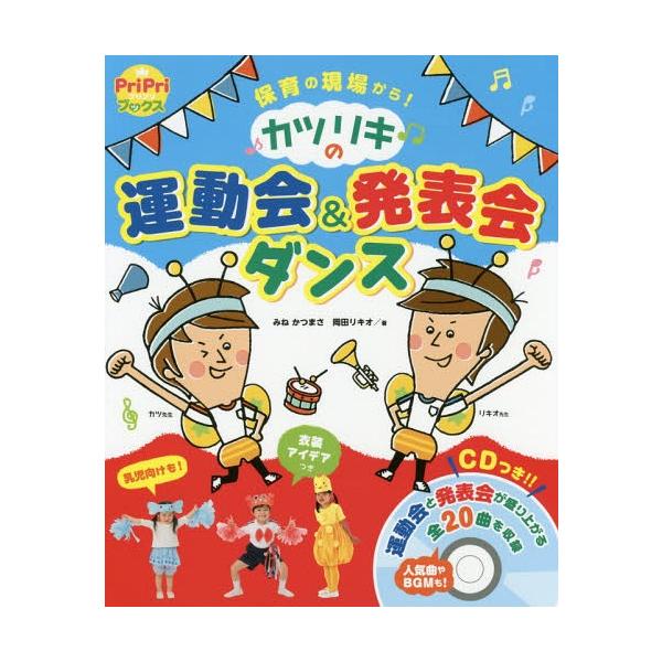 【発売日：2017年07月22日】みねかつまさ/著 岡田リキオ/著/カツリキの運動会&amp;発表会ダンス 保育の現場から! (PriPriブックス)、メディア：BOOK、発売日：2017/07、重量：340g、商品コード：NEOBK-21...