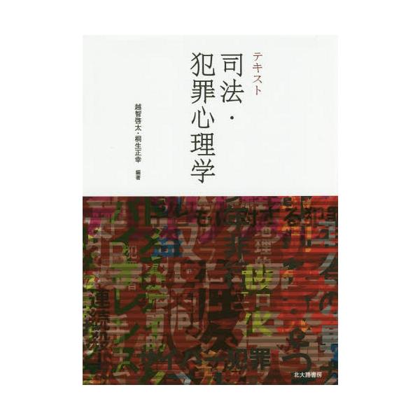 【発売日：2017年07月23日】越智啓太/編著 桐生正幸/編著/テキスト司法・犯罪心理学、メディア：BOOK、発売日：2017/07、重量：340g、商品コード：NEOBK-2118587、JANコード/ISBNコード：978476282...
