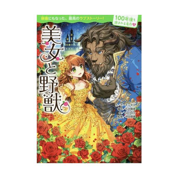 【発売日：2017年07月22日】ボーモン夫人/作 石井睦美/編訳 Nardack/絵 坪田信貴/監修/美女と野獣 (100年後も読まれる名作)、メディア：BOOK、発売日：2017/07、重量：320g、商品コード：NEOBK-21185...