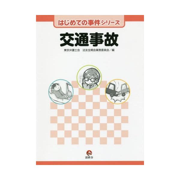 【発売日：2017年07月28日】東京弁護士会法友全期会業務委員会/編/交通事故 (はじめての事件シリーズ)、メディア：BOOK、発売日：2017/07、重量：340g、商品コード：NEOBK-2118613、JANコード/ISBNコード：...
