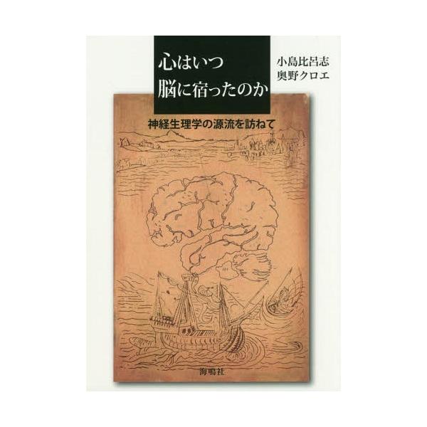 【発売日：2017年07月22日】小島比呂志/著 奥野クロエ/著/心はいつ脳に宿ったのか 神経生理学の源流を訪ねて、メディア：BOOK、発売日：2017/07、重量：340g、商品コード：NEOBK-2118801、JANコード/ISBNコ...