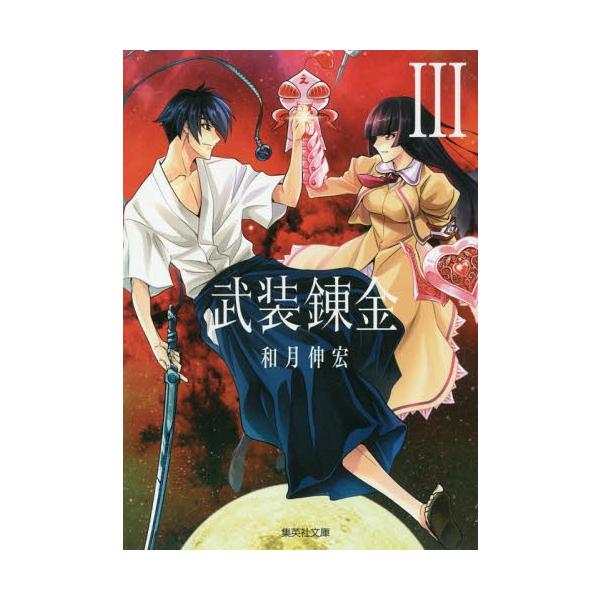 【発売日：2017年07月16日】和月伸宏/著/武装錬金 3 (集英社文庫 コミック版)、メディア：BOOK、発売日：2017/07、重量：200g、商品コード：NEOBK-2118862、JANコード/ISBNコード：9784086196840